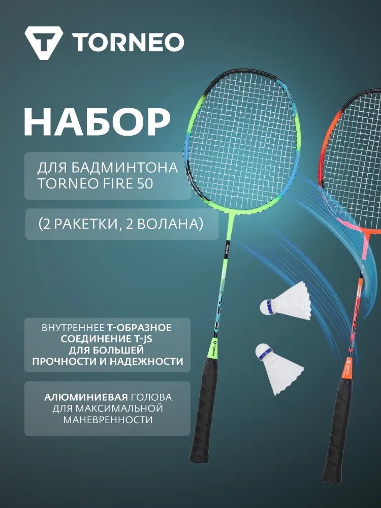 Набор для бадминтона Torneo Fire 50 (2 ракетки, 2 волана)