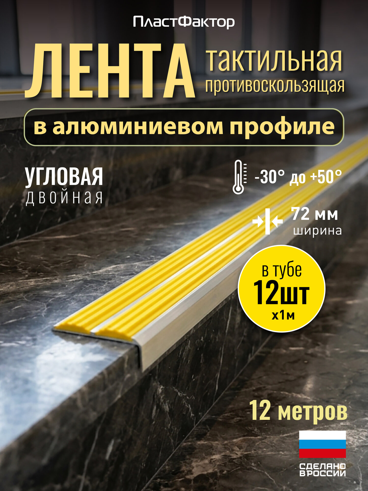 Тактильная лента ПластФактор, угловая двойная противоскользящая, в алюминиевом профиле, желтая 72 мм, 12 шт