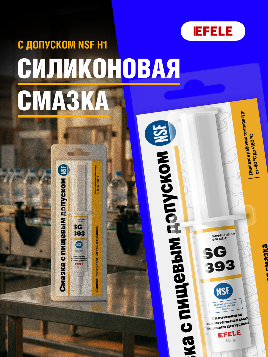 Пищевая смазка EFELE SG-393 (15 г) NSF H1, для кофемашин, смесителей и резиновых уплотнений (в шприце-дозаторе)