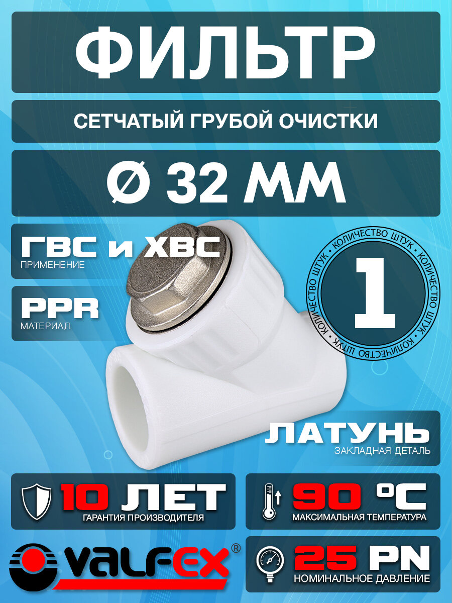 Фильтр сетчатый полипропиленовый Valflex, для труб диаметром: ВН/ВН 32х1"