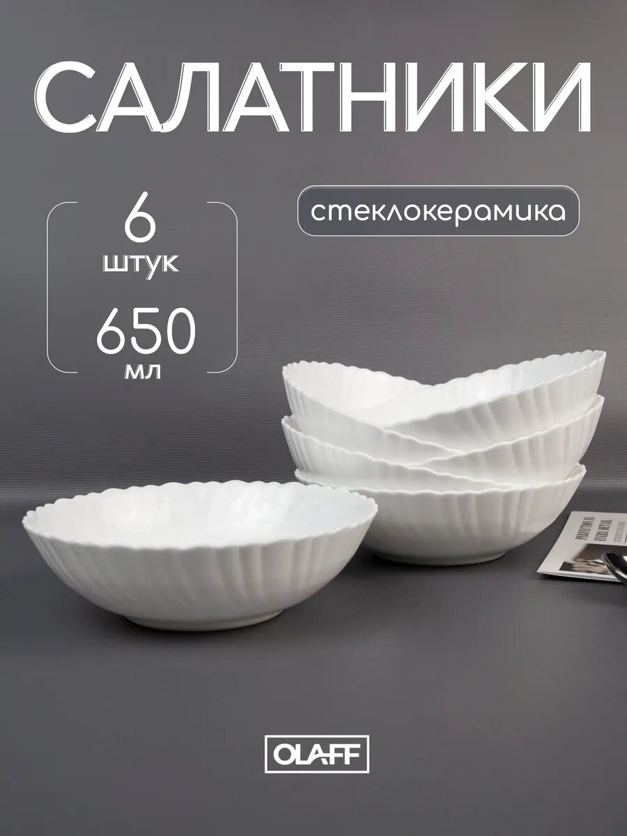 Набор салатников 650 мл салатницы миски для салата набор