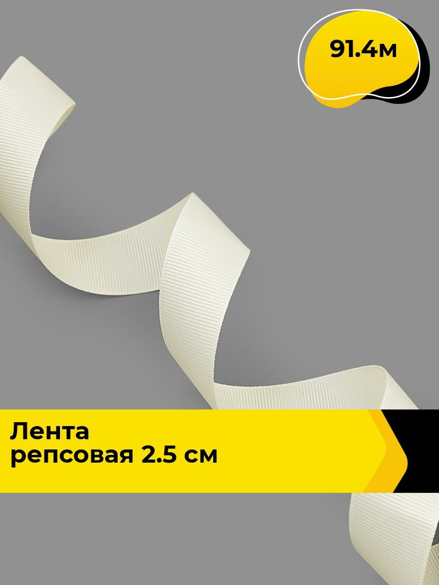 Лента упаковочная репсовая для подарков, тесьма для рукоделия 2.5 см, 91.4 м