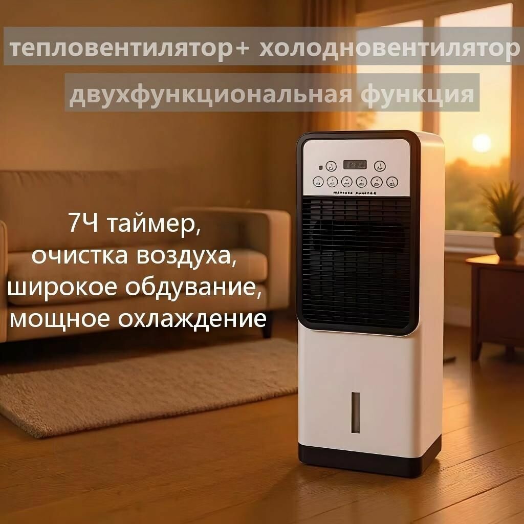 Двухфункциональный тепловентилятор-холодновентилятор с очисткой воздуха и таймером