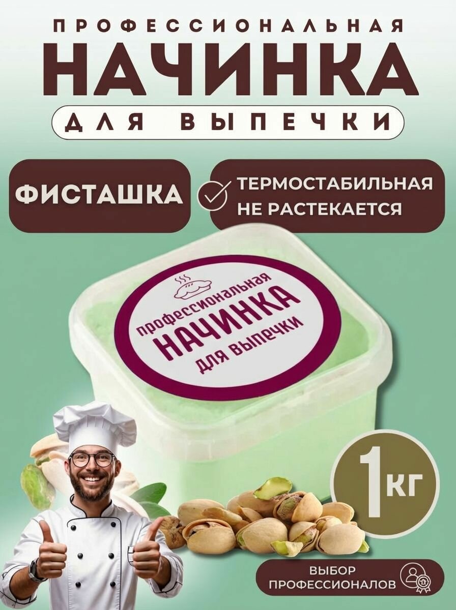 Начинка термостабильная Фисташка 1 шт 1кг