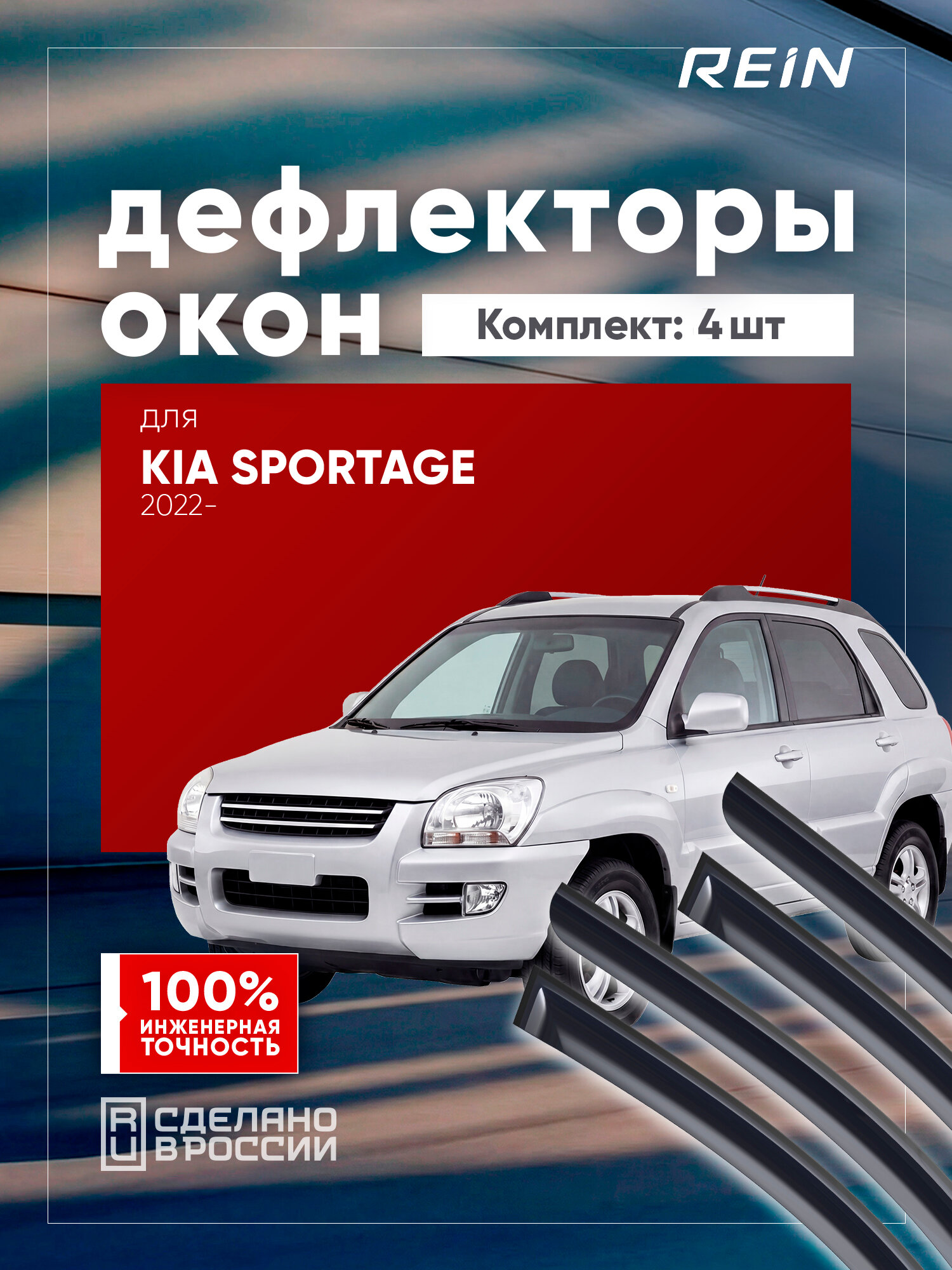Дефлекторы окон для KIA SPORTAGE 2021-н. в. (V) внедорожник REIN 4 шт. / Киа Спортаж
