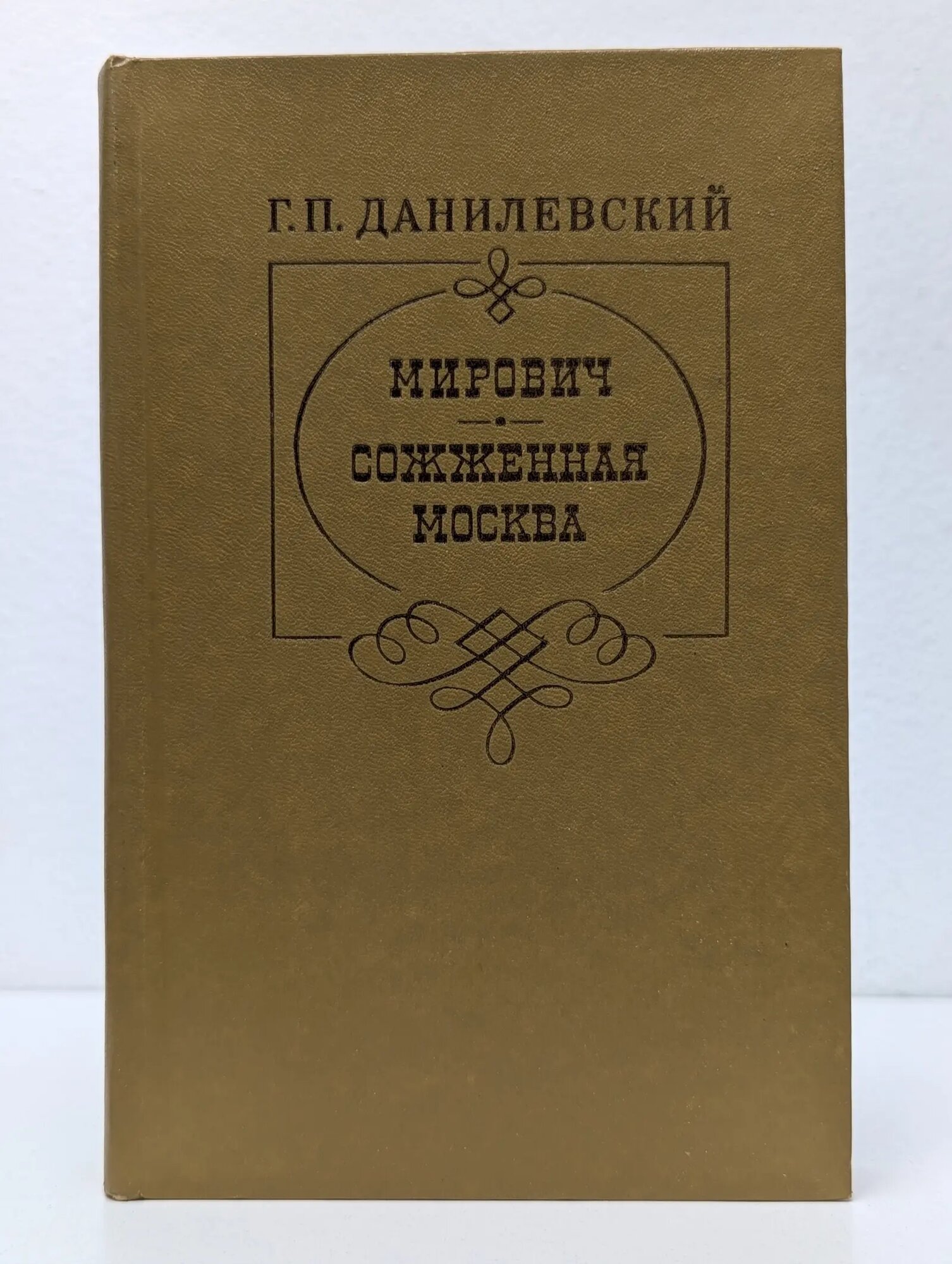 Мирович. Сожженная Москва Данилевский Григорий Петрович 1981