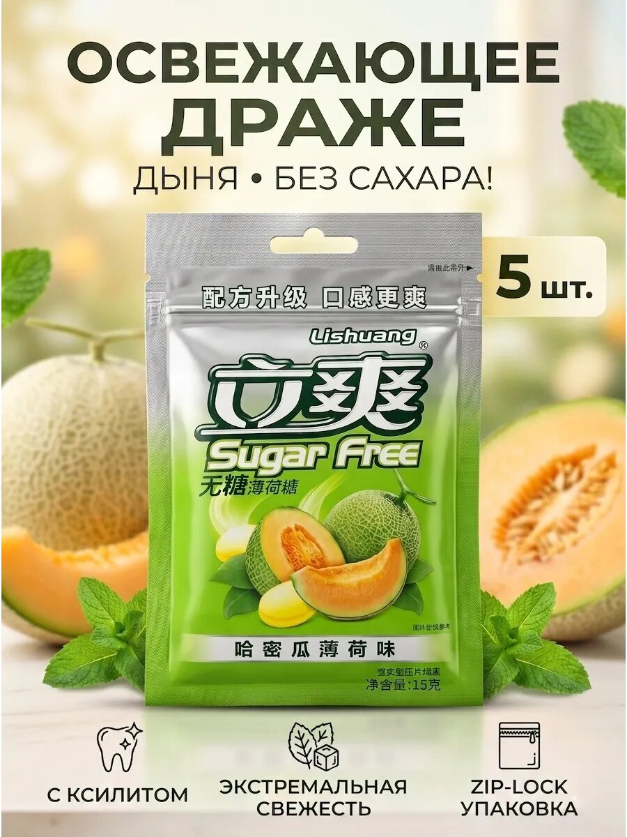 Освежающее мятное драже без сахара "Дыня" 15 г * 5 шт