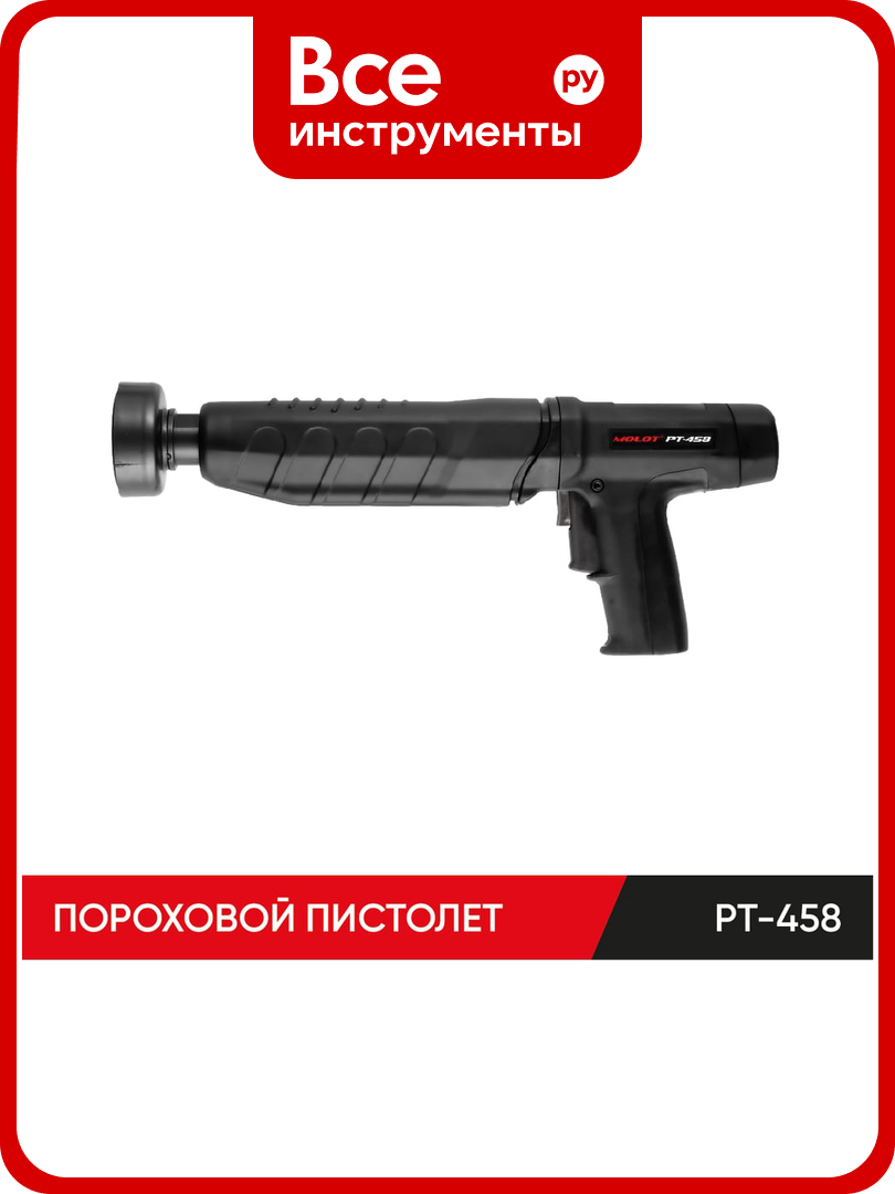Монтажный пороховой пистолет MOLOT PT-458 для установки дюбелей в бетон, кирпич и металл, с подачей и патронами серии