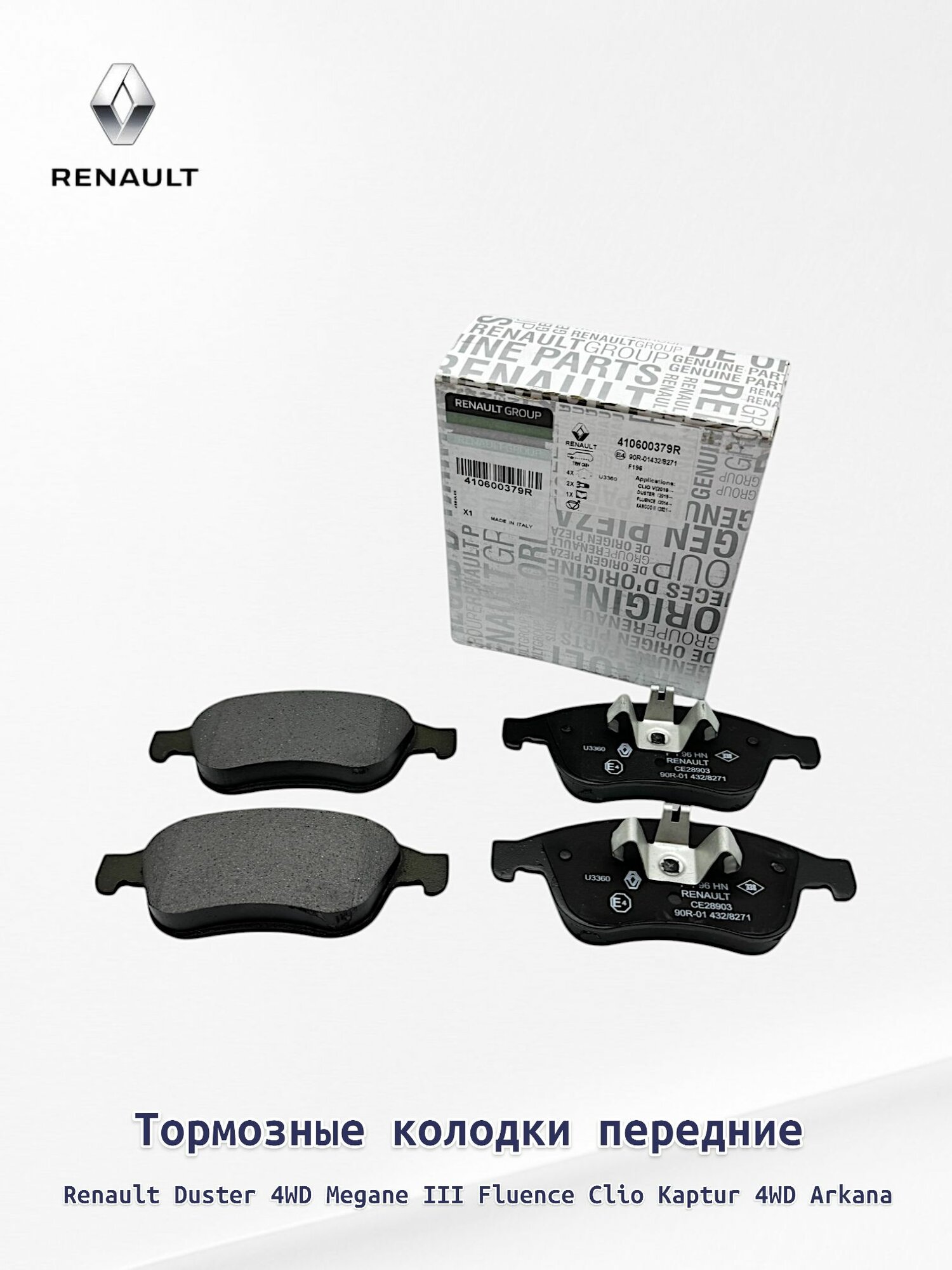 Тормозные колодки передние RENAULT для Renault Duster 4WD, Megane III, Fluence, Clio, Kaptur 4WD, Arkana Арт.410600379R