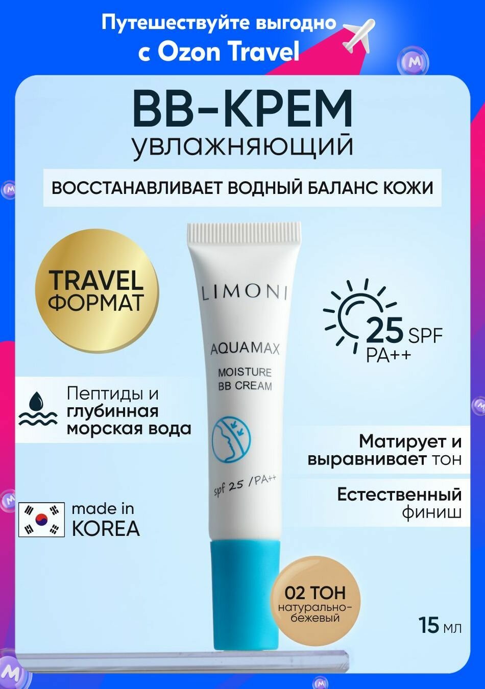 Тональный ББ крем для лица Корея, основа под макияж с SPF 25 PA++, AQUAMAX MOISTURE тон №2, 15 мл