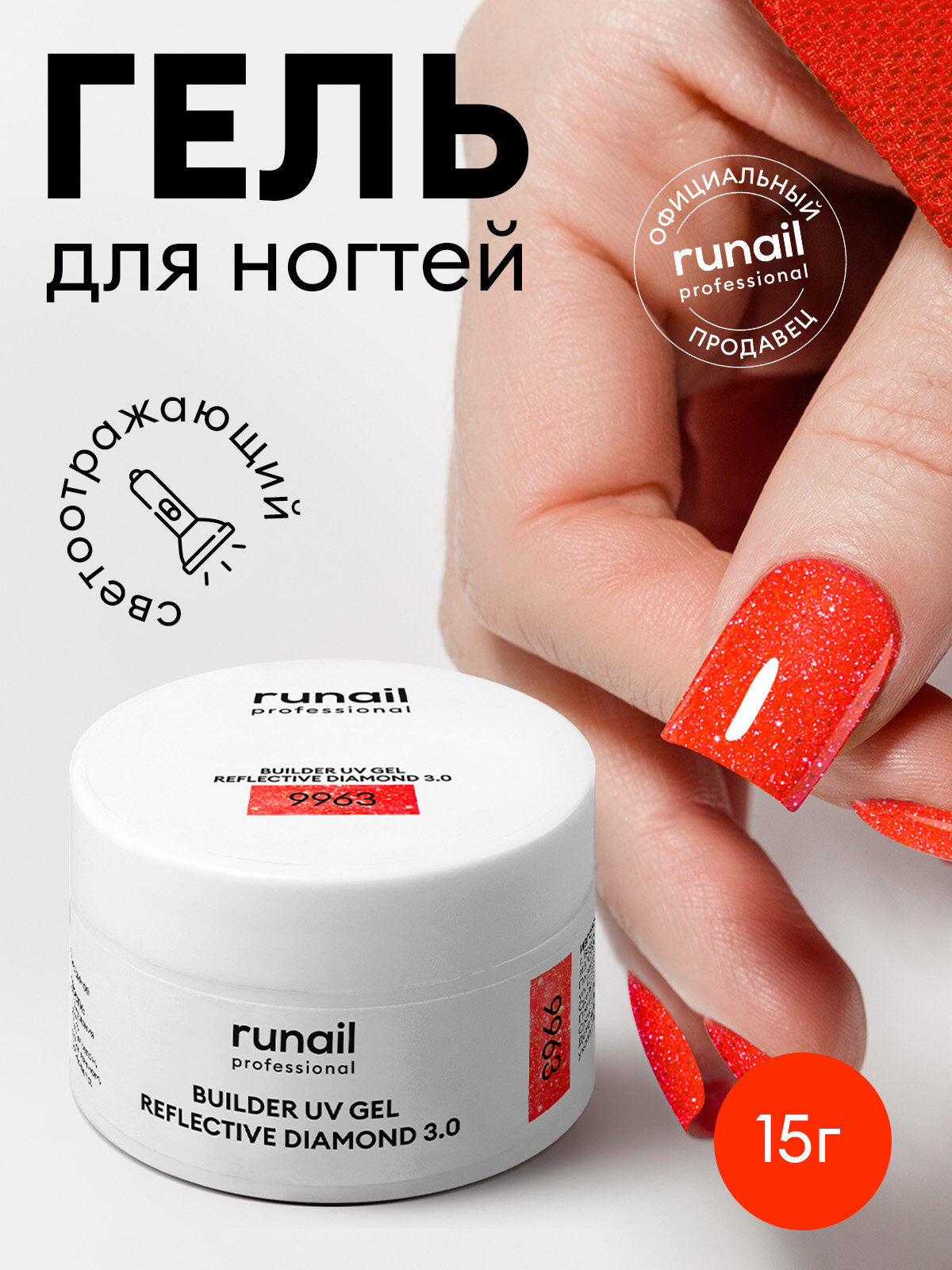 Гель для наращивания ногтей, светоотражающий УФ-гель BUILDER UV GEL REFLECTIVE DIAMOND 3.0, 15г №9963