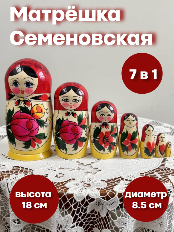 Семеновская матрешка (7 мест, 18 см)
