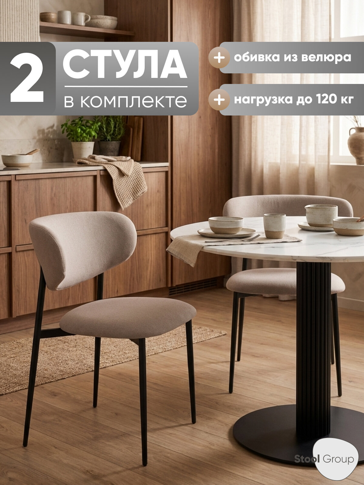 Стулья для кухни комплект 2 штуки Килиан, обивка велюр, цвет бежевый