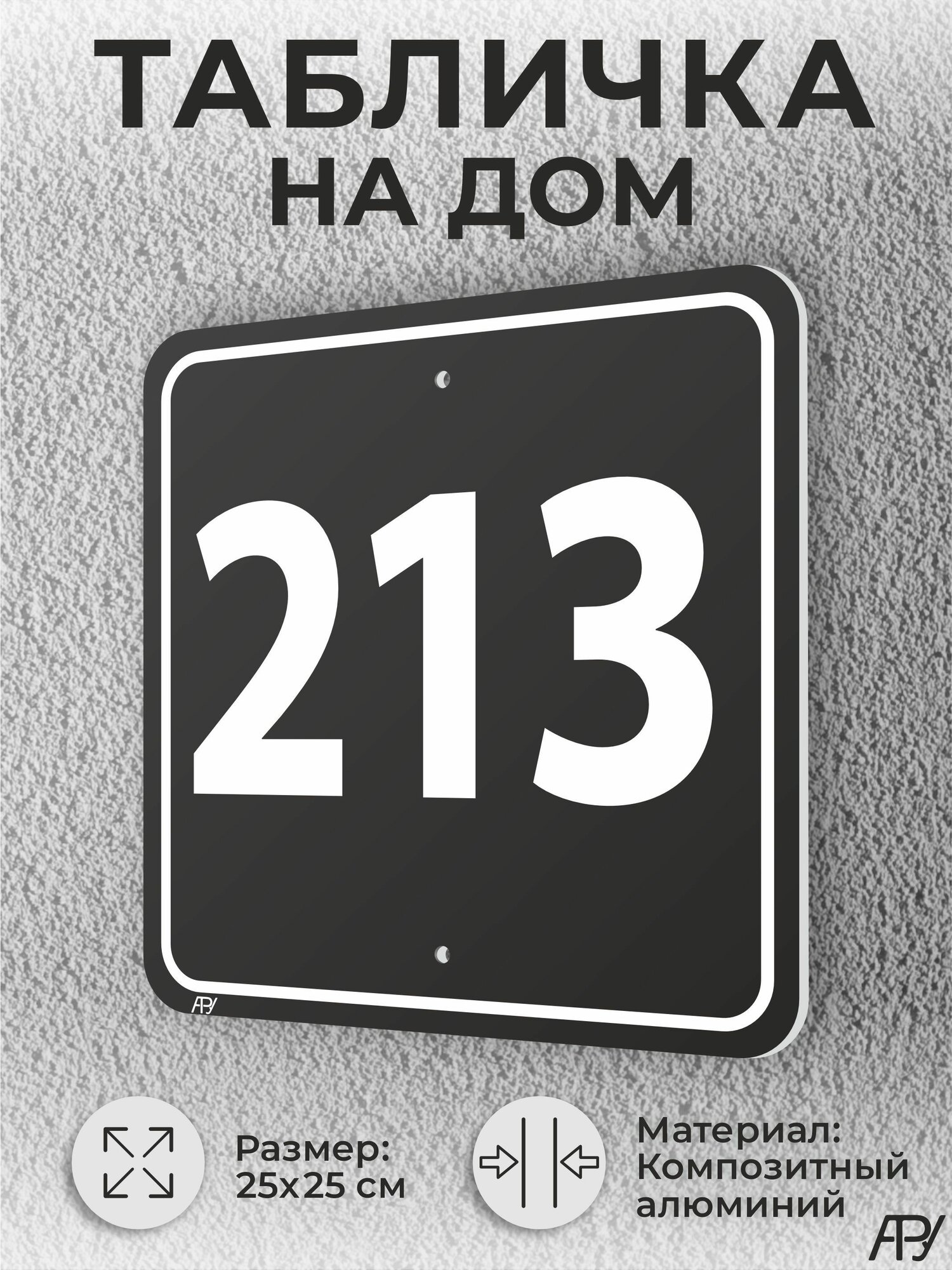 Адресная табличка с номером дома черная, домовой знак №213