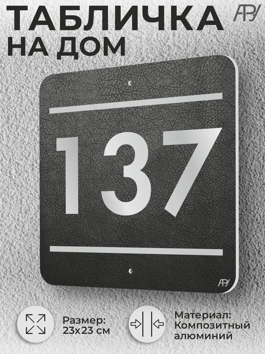 Адресная табличка с номером в стиле "литая табличка" №137