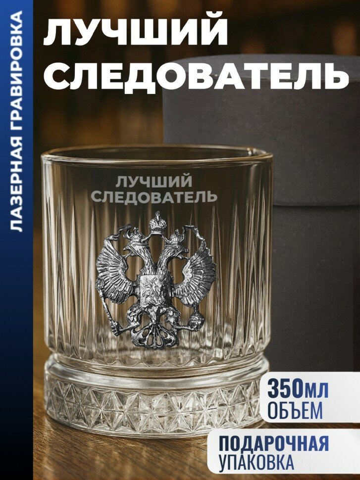Бокал для виски Герб "Лучший следователь" (355 мл)