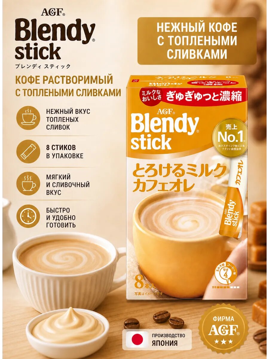 AGF Blendy Стик - кофе с топлеными сливками, 8.9г х 8 шт, Япония