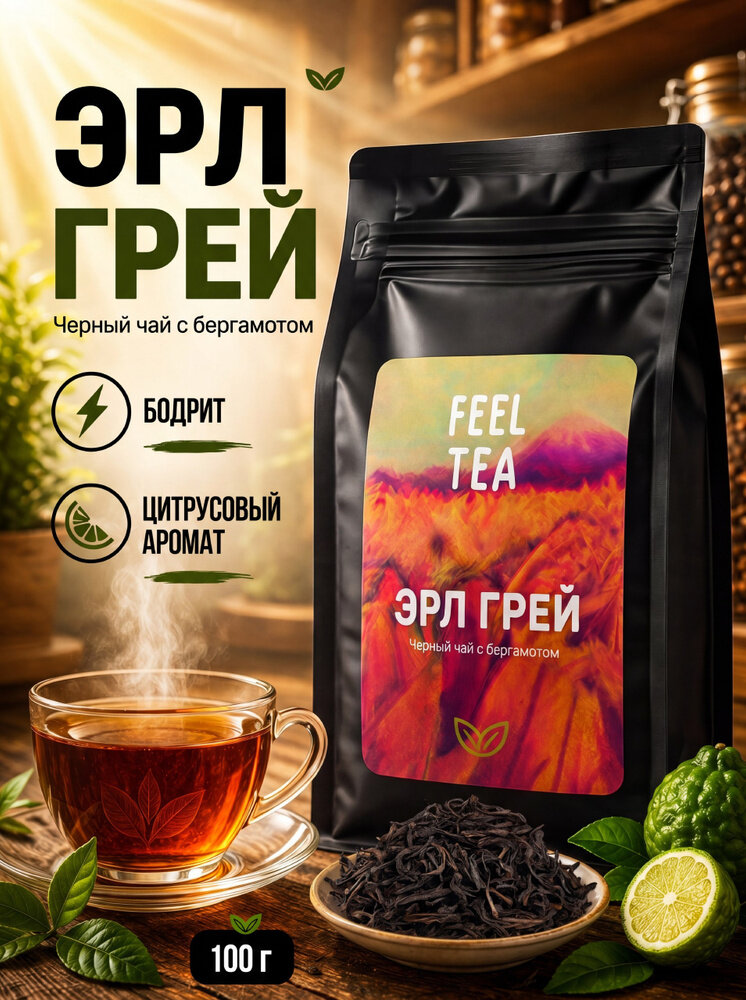 Чай черный листовой "Эрл Грей" 100 гр, с бергамотом, крупнолистовой