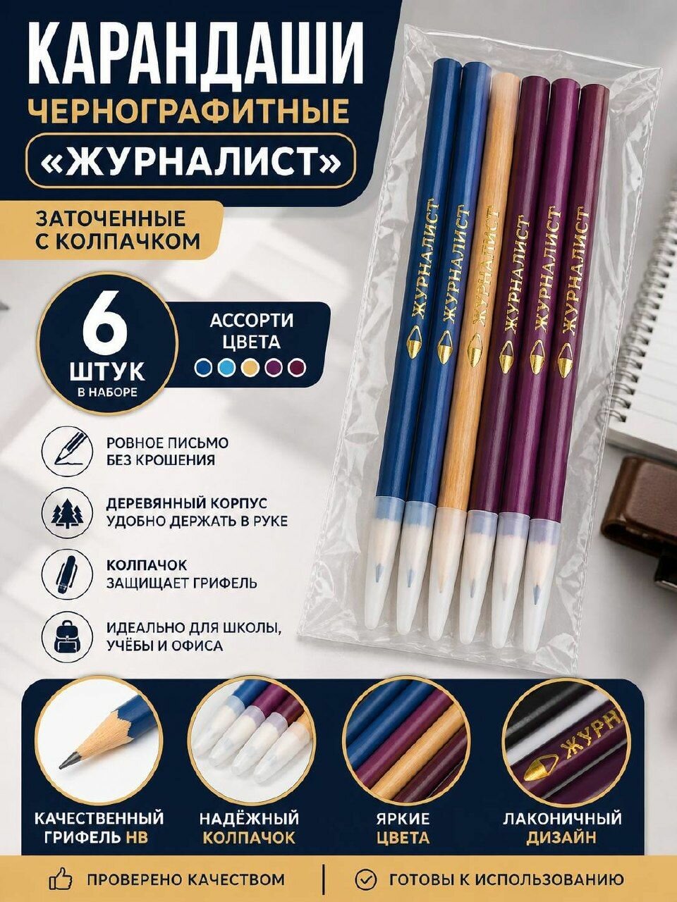 Карандаши чернографитные Журналист, 6 шт, с колпачком, ассорти цветов, деревянные школьные карандаши HB