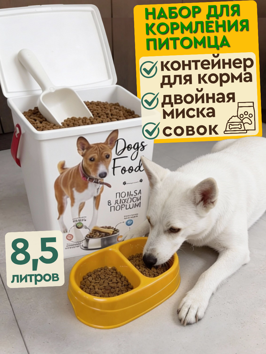 Контейнер для корма Полимербыт "собаки"с ручкой, 8,5л с миской и совком