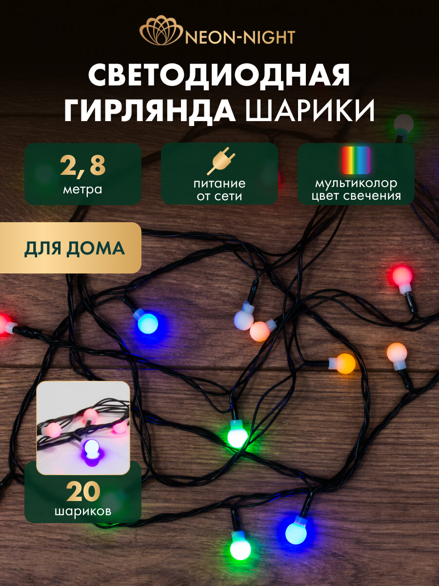 Гирлянда светодиодная для дома "Шарики" 2.8 м, 8 режимов, 20 LED, разноцветная, черный провод, NEON-NIGHT