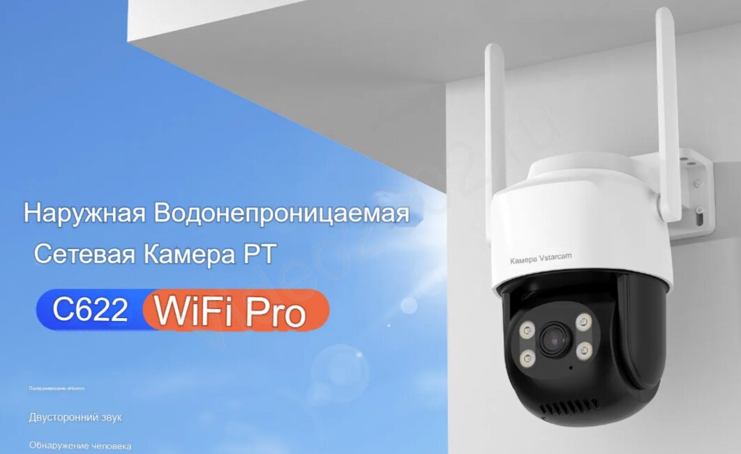 С622 VStarcam уличная поворотная Wi-Fi видеокамера 2 Мп