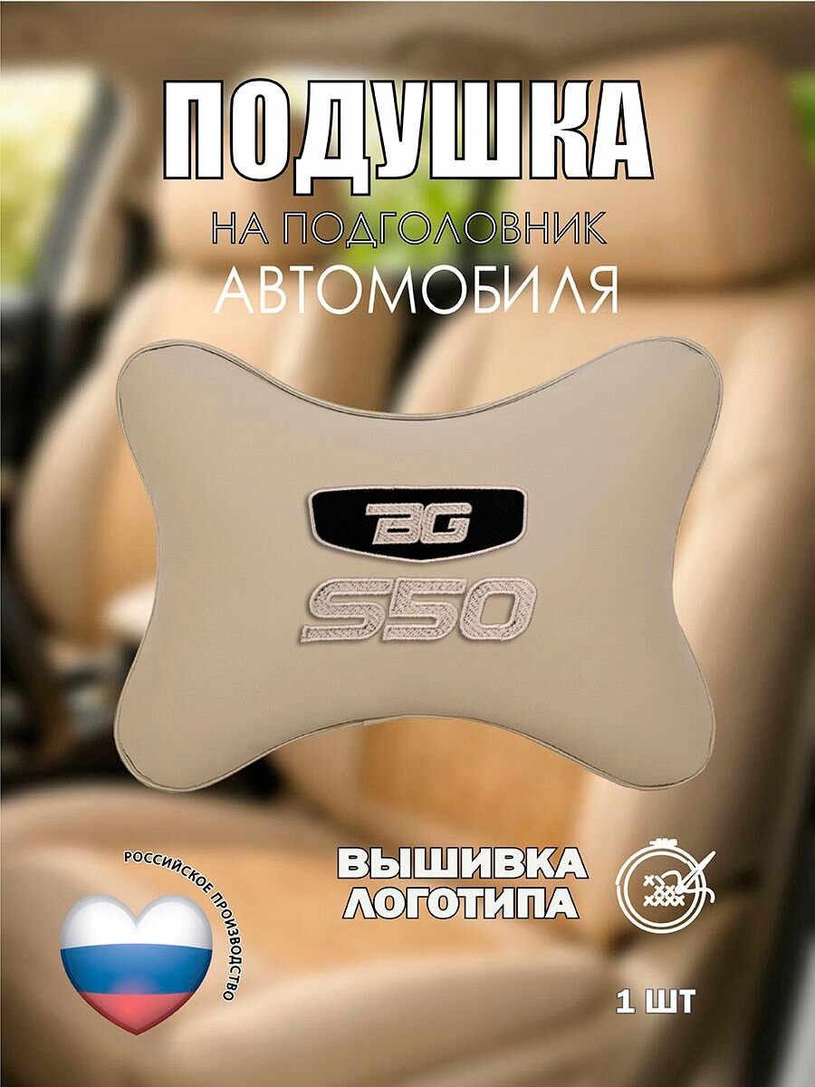 Подушка на подголовник автомобильная бежевая экокожа GEELY Belgee S50
