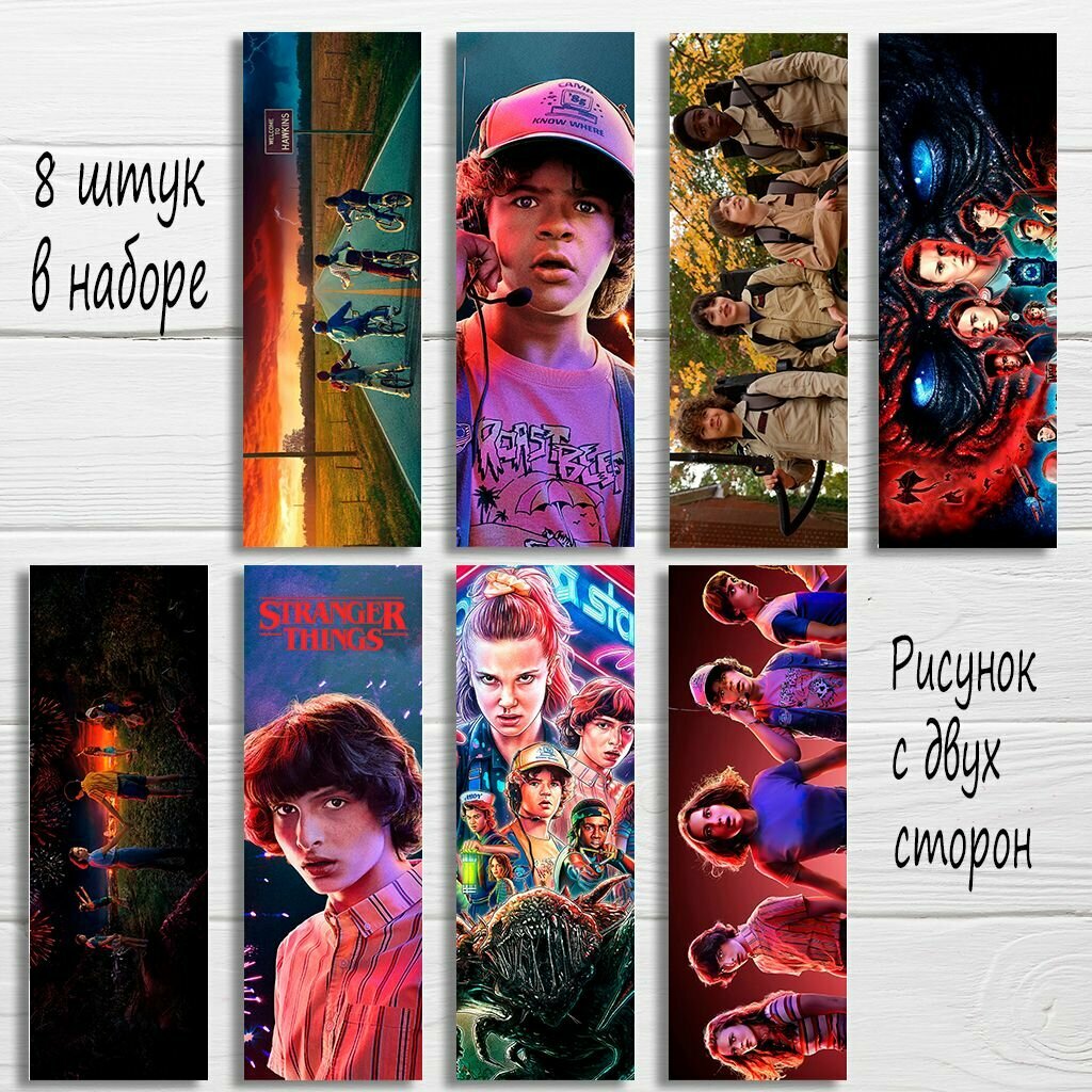 Закладки для книг Очень странные дела, Stranger Things