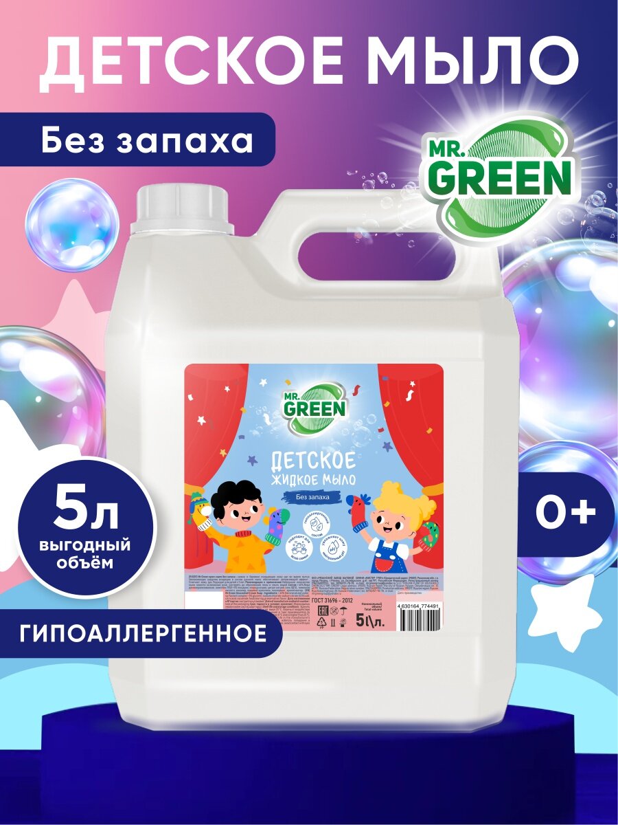 Детское жидкое мыло для рук 5 л "Без запаха" MR.GREEN гипоаллергенно