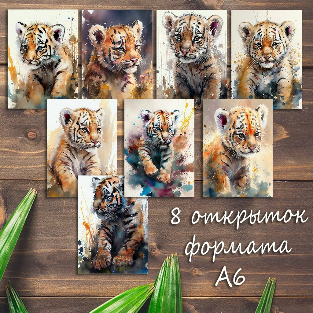 Большой набор открыток Тигр, 8 штук