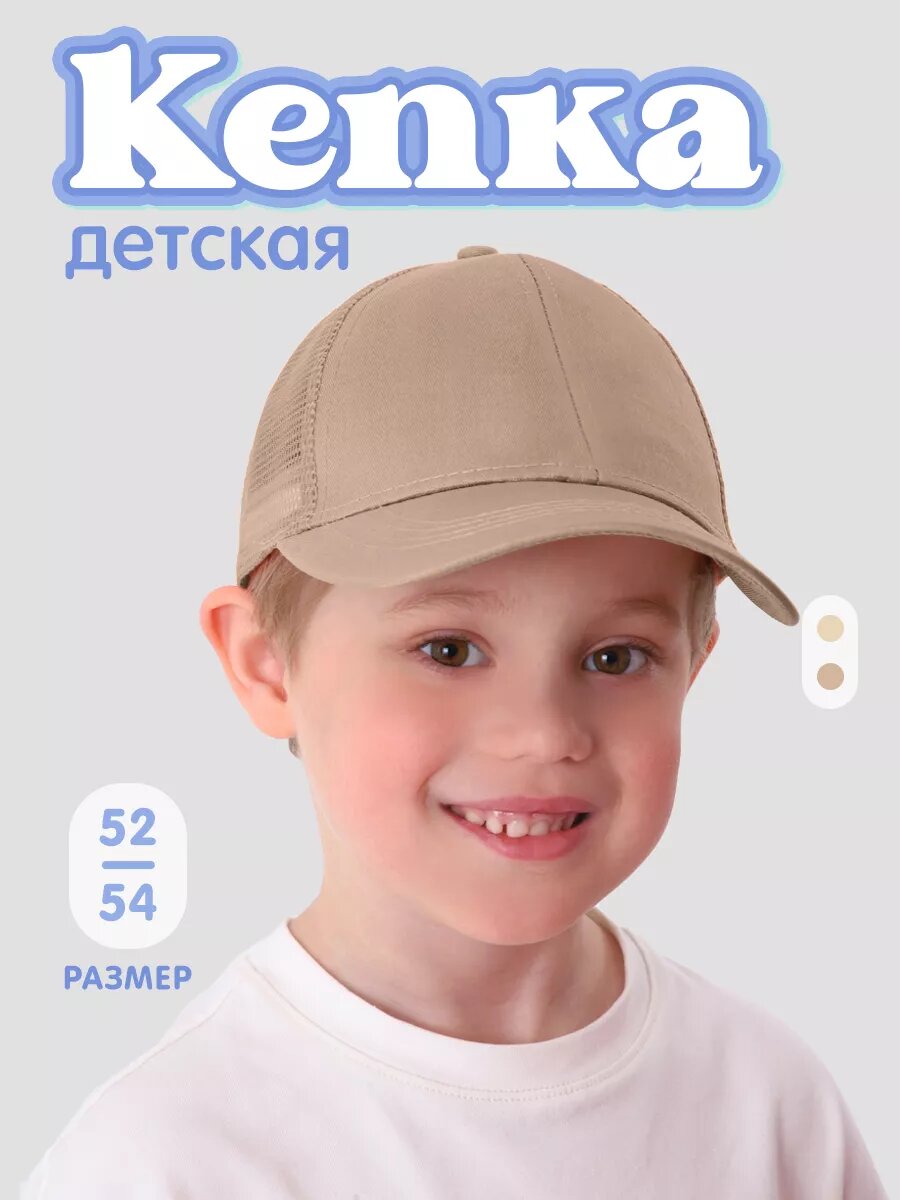 Кепка Кепка детская с сеткой для детей