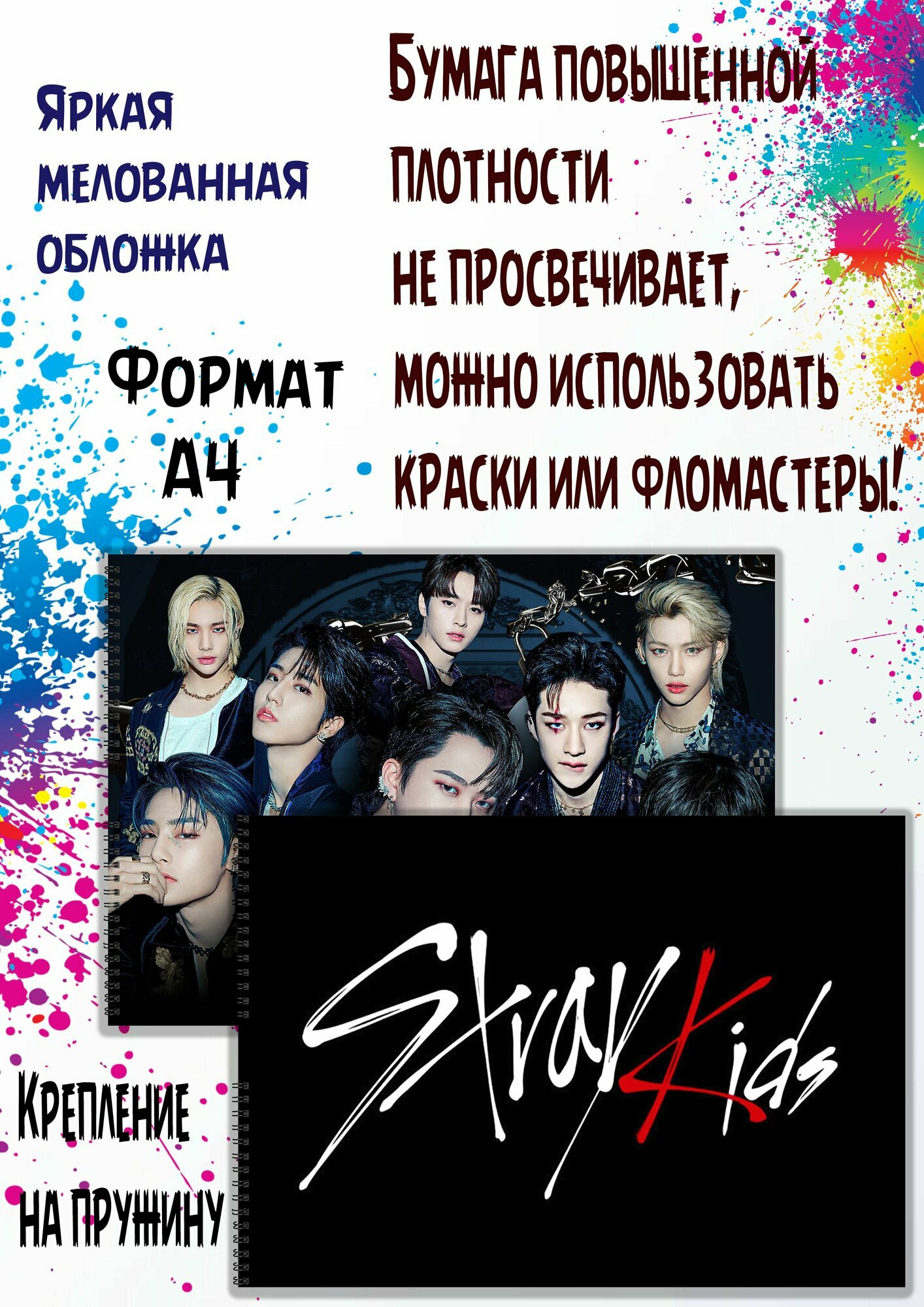 Альбомы для рисования Stray Kids — фото 1