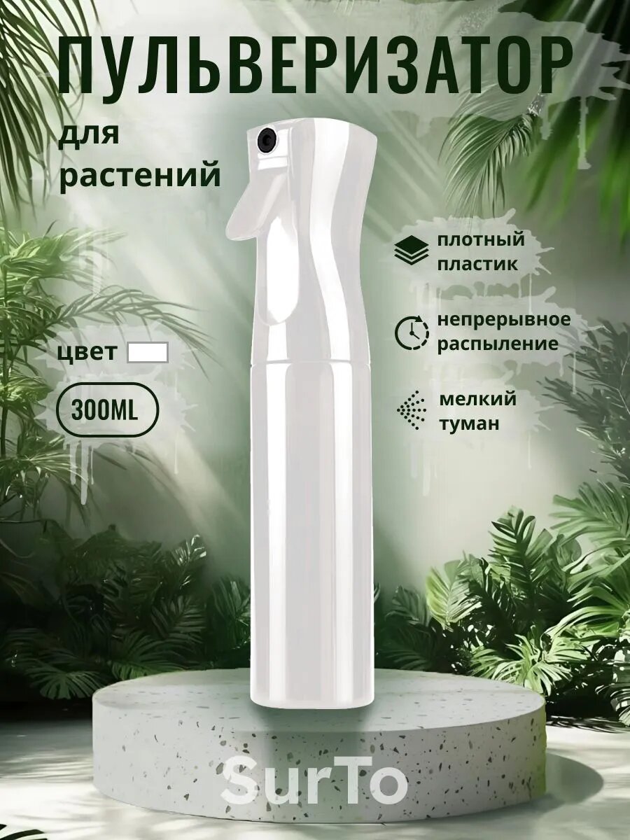 Распылитель молочно-белый для полива комнатных растений, 300 мл, тонкий туман