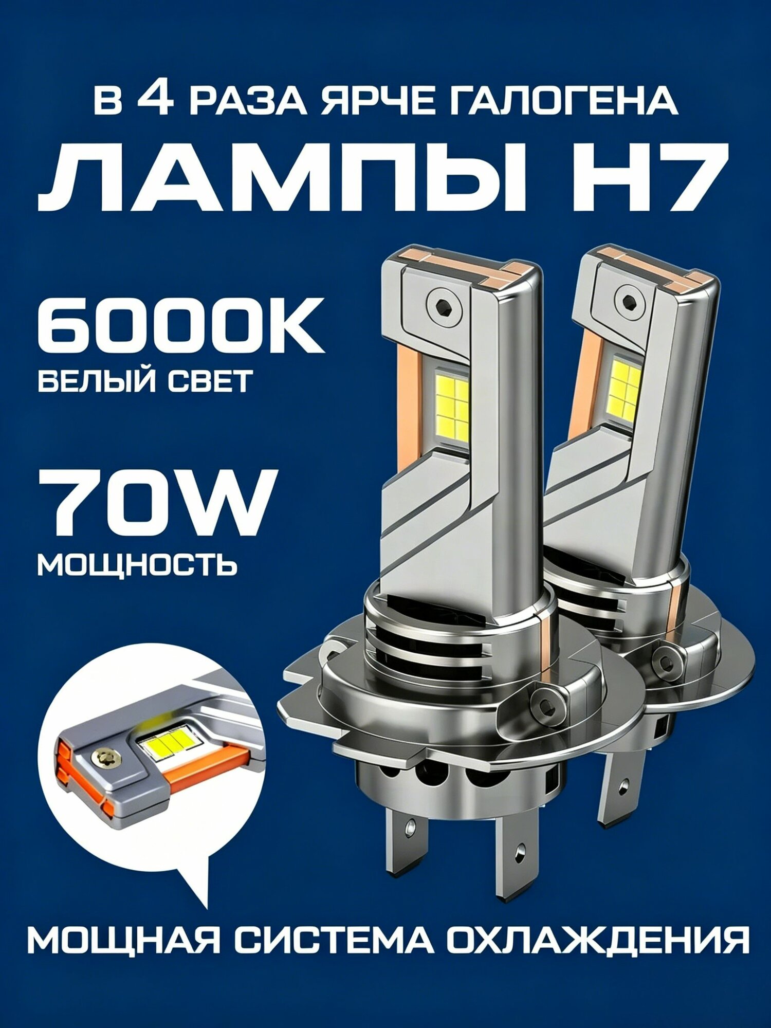 Premium Compact - лед лампы H7, компактные лампочки H7 светодиодные, яркие LED 70W, 6000K, 12V, 2 шт, установка без переходников
