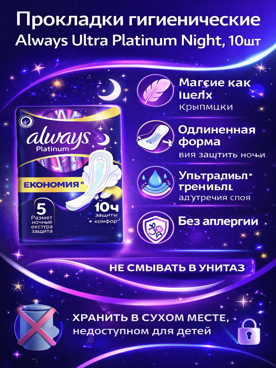Прокладки гигиенические Always Ultra Platinum Night, 10шт