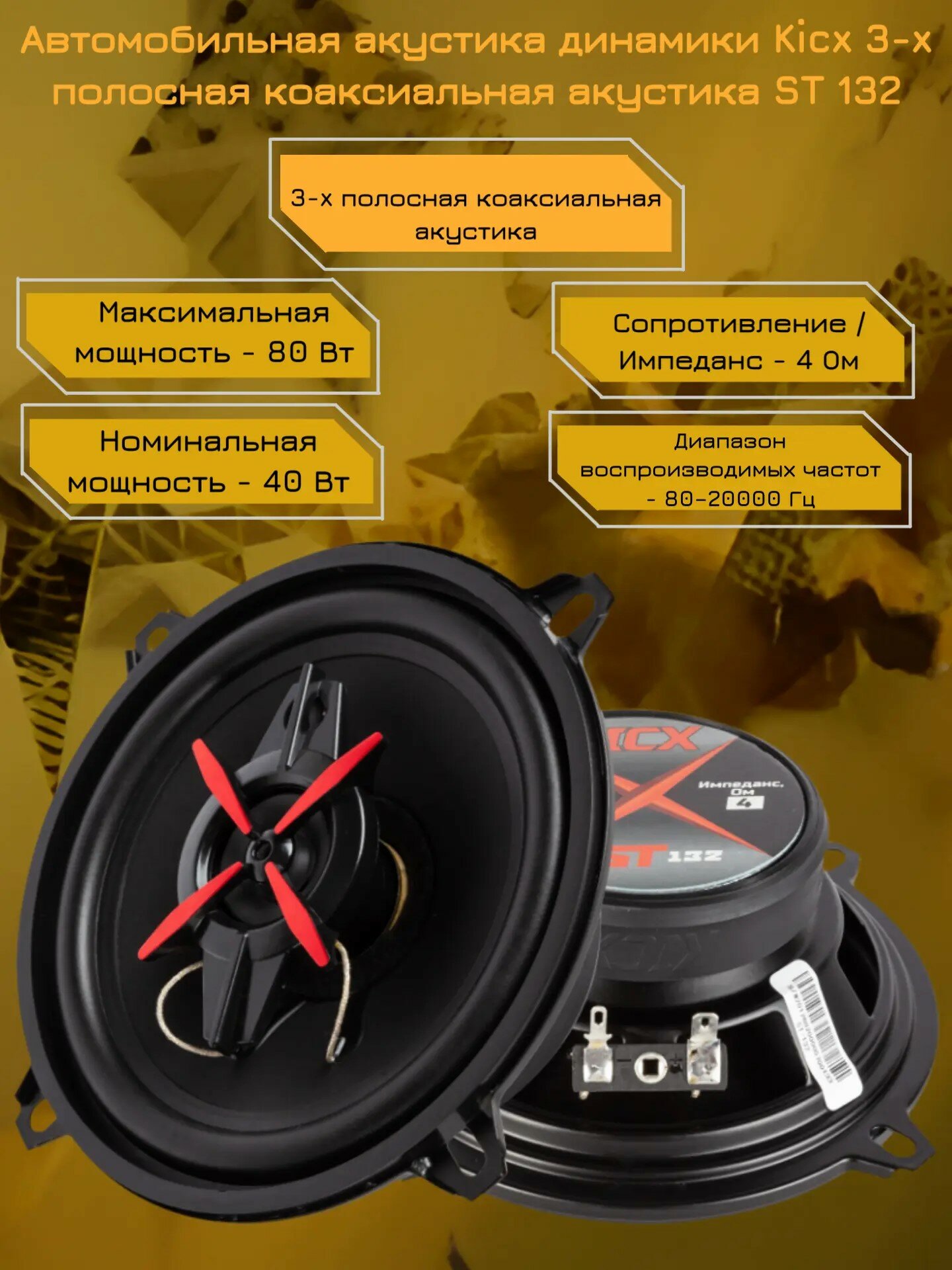 Автомобильная акустика динамики Kicx 3-x полосная коаксиальная акустика ST 132