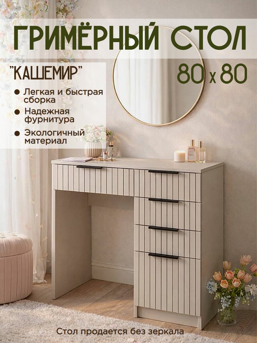Туалетный стол с ящиками "Кашемир" 80 см х 40 см, стол для макияжа в салон и для дома