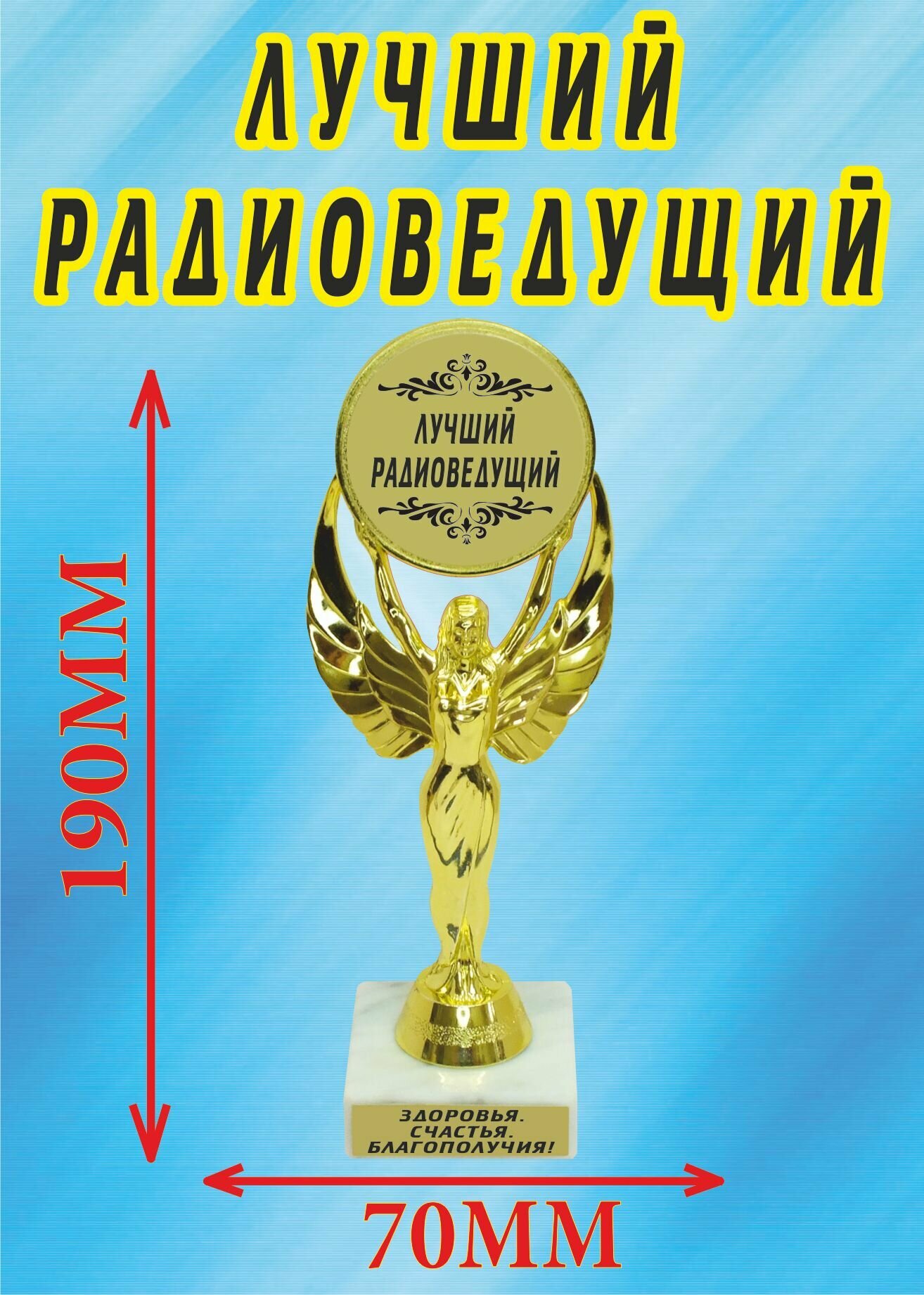 Кубок подарочный "Лучший радиоведущий".