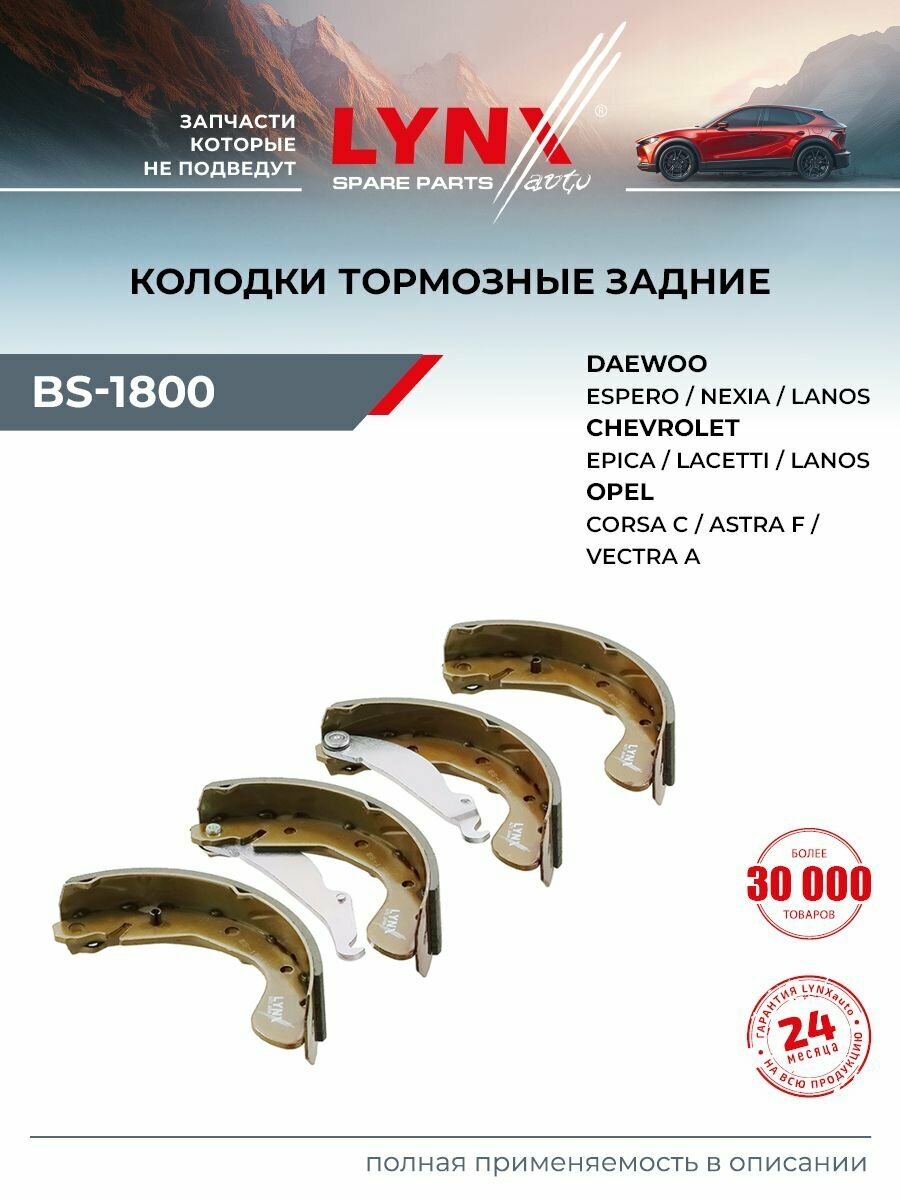 Колодки тормозные барабанные LYNXauto BS-1800 для CHEVROLET Lacetti 1.4-2.0D 05>/Epica 2.0-2.5 05>/Lanos 1.4-1.6 05>/Nubira 1.6-2.0D 05>, DAEWOO Nexia 95>/Espero 1.5-2.0 93-99/Lanos 1.4-1.6