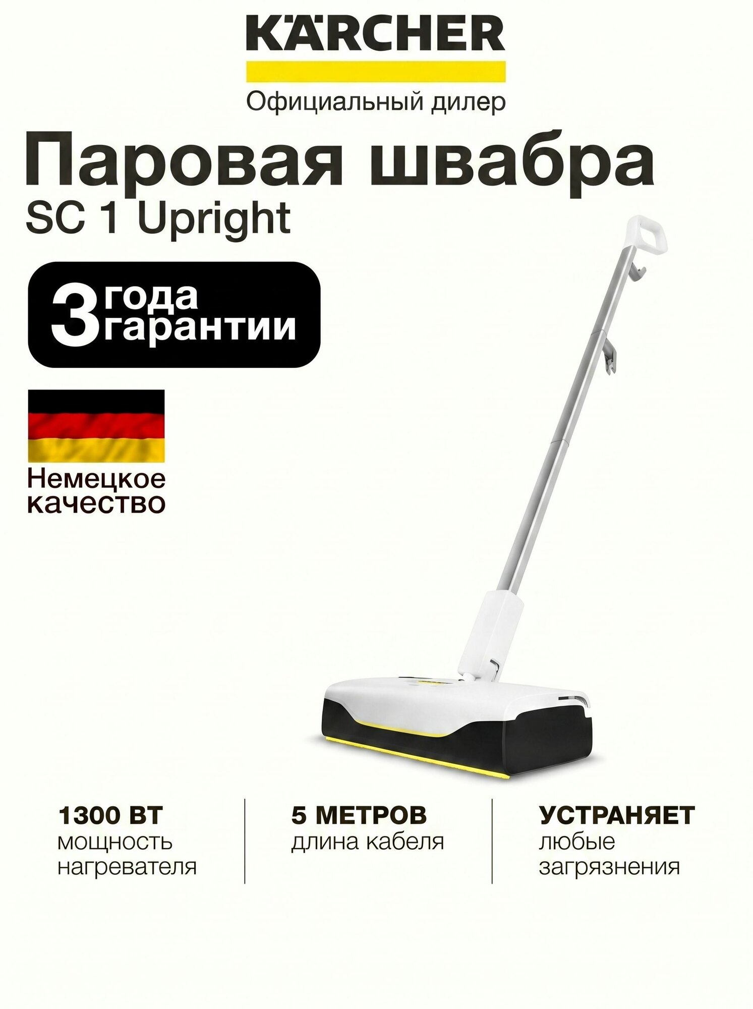 Паровая швабра Karcher SC 1 Upright (1.513-560.0) для уборки дома / Пароочиститель Керхер