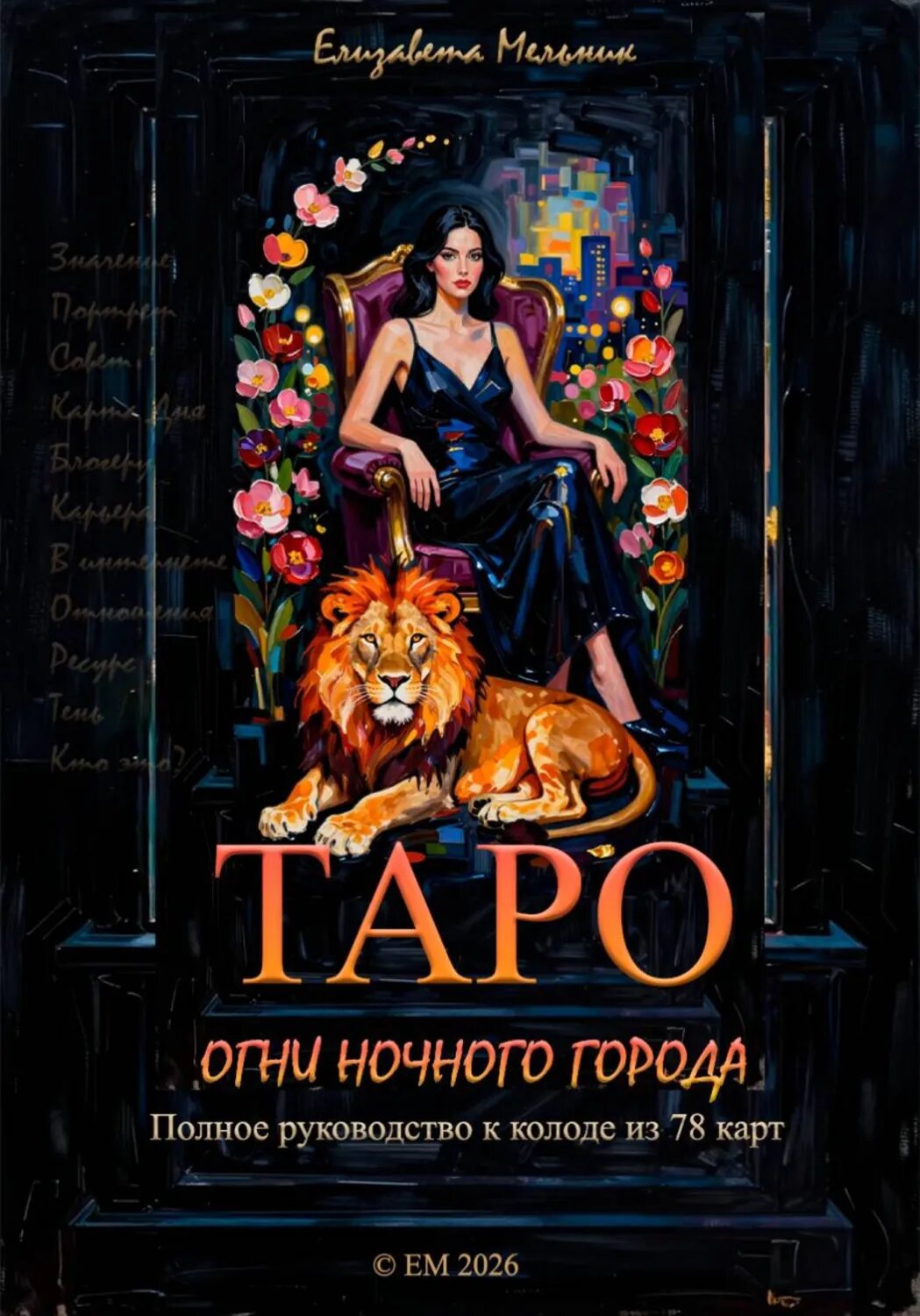 Таро «Огни ночного города». Полное руководство к колоде из 78 карт [Цифровая книга]