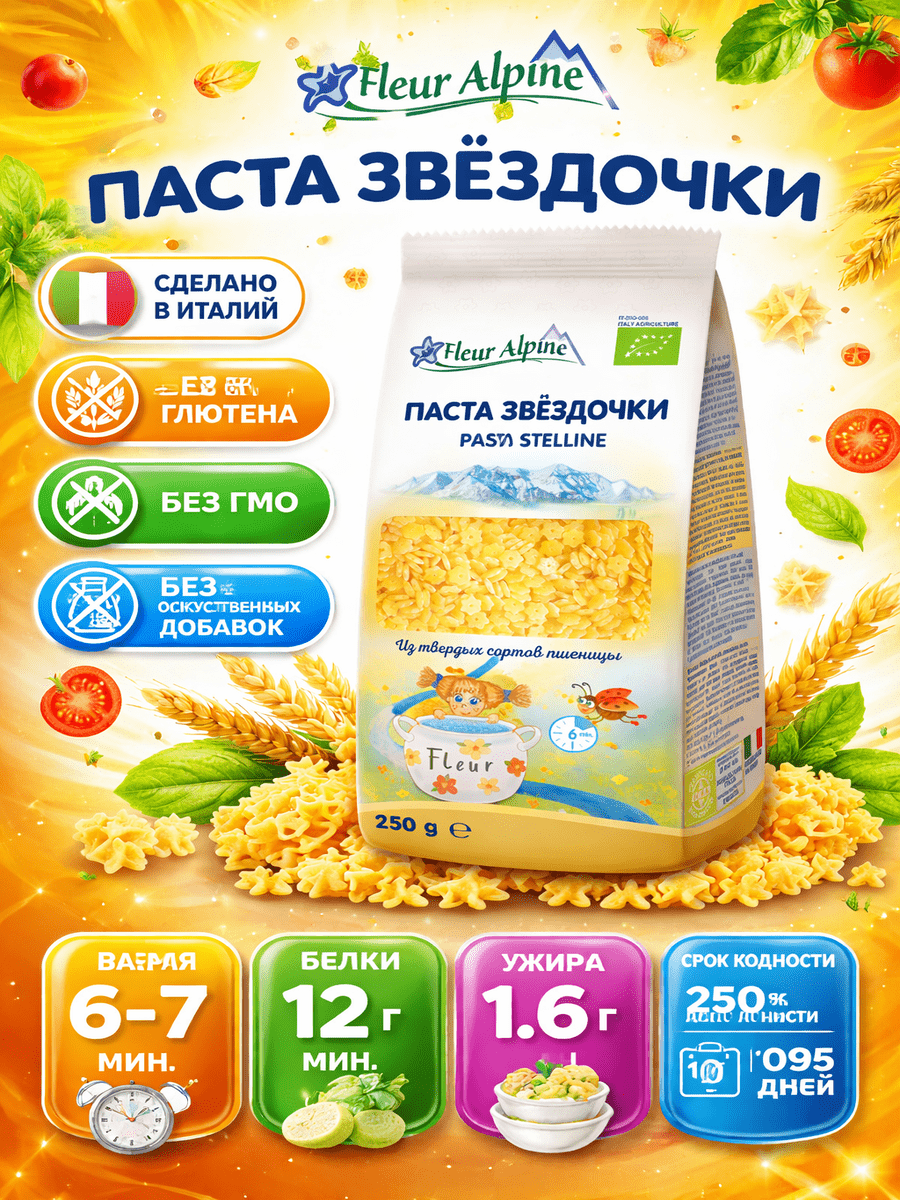 Макароны Fleur Alpine паста звездочки, 250г