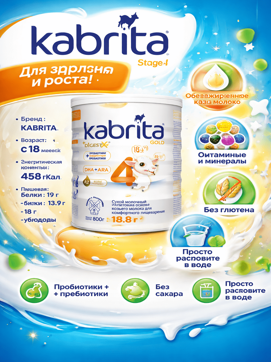 Смесь молочная детская Kabrita 4 Gold с 18 месяцев, 800г