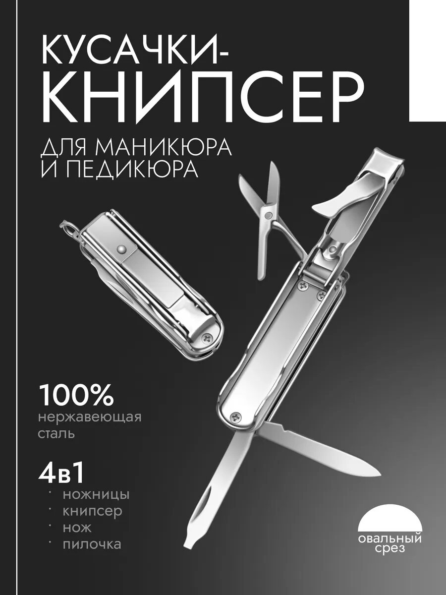 Кусачки-книпсер маникюрные, 4 в 1, многофункциональные, 6 см, цвет серебристый