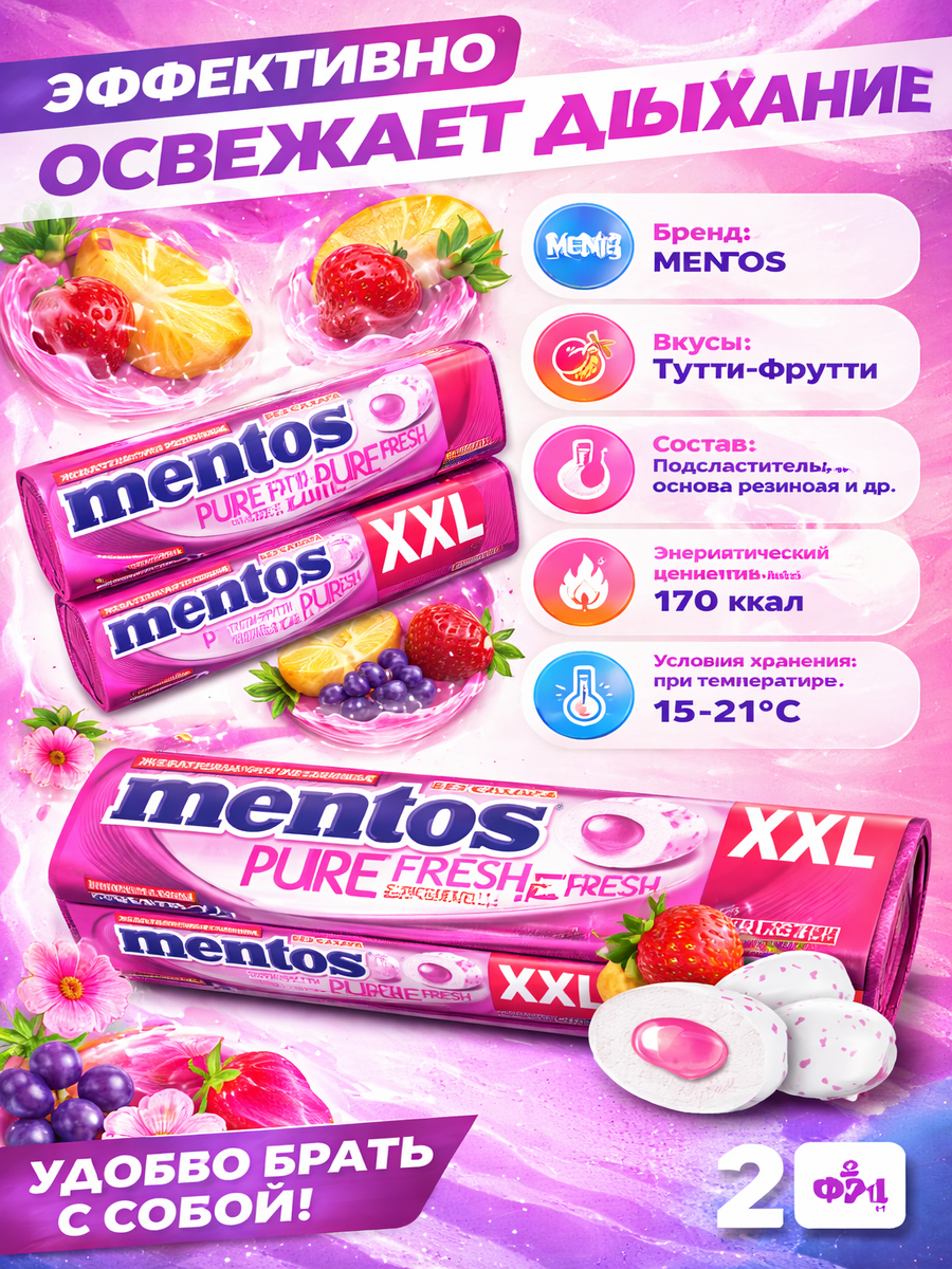 Жевательная резинка Mentos Pure Fresh Тутти Фрутти, 23.3г x 2 упаковки