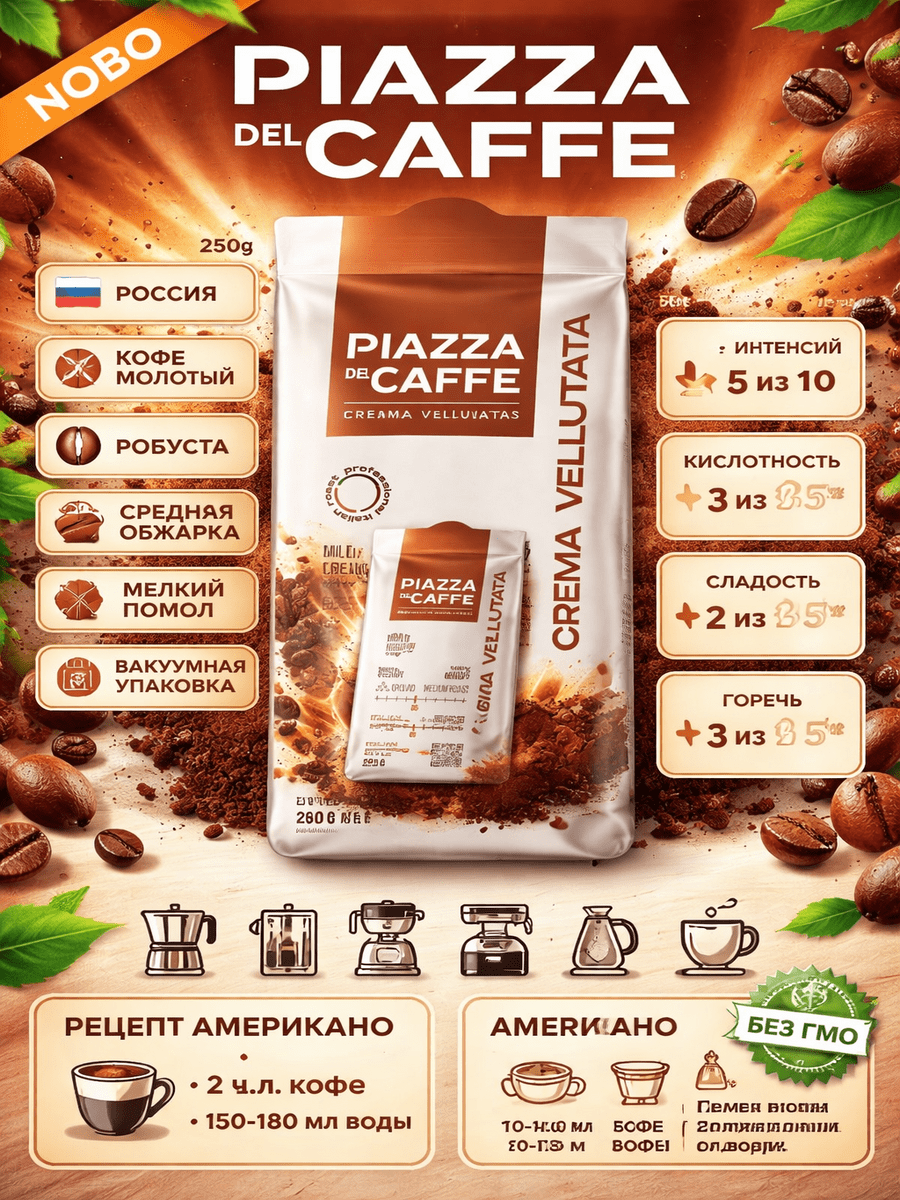 Кофе Piazza del Caffe Crema Vellutata молотый, 250г