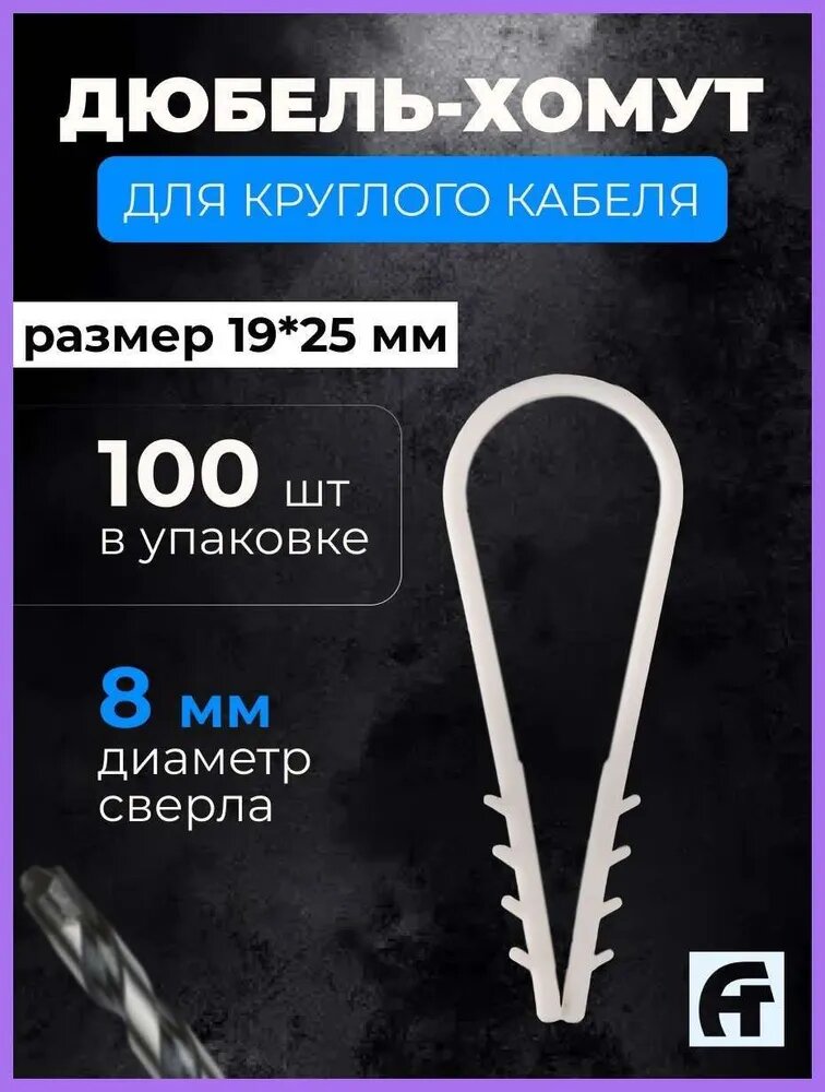 Дюбель-хомут для круглого кабеля 19 мм x 60 мм 100 шт. Белый полипропилен для монтажа