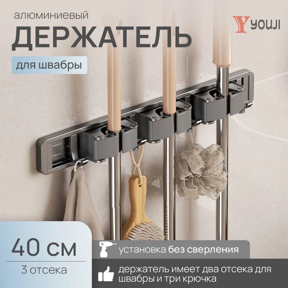 Держатель для швабры YouJi алюминиевый 40 см, 3 отсека для швабры