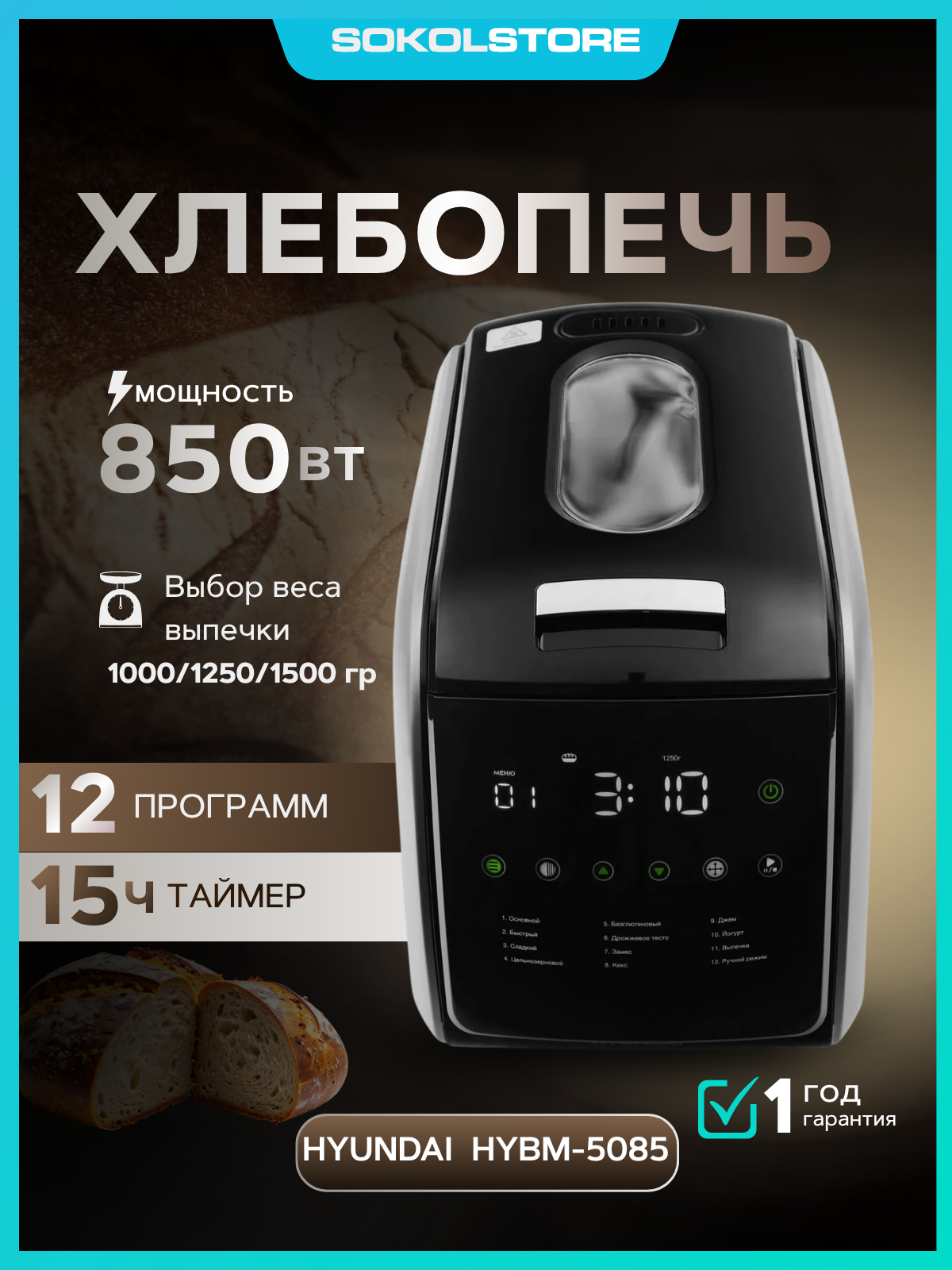 Хлебопечь HYBM-5085