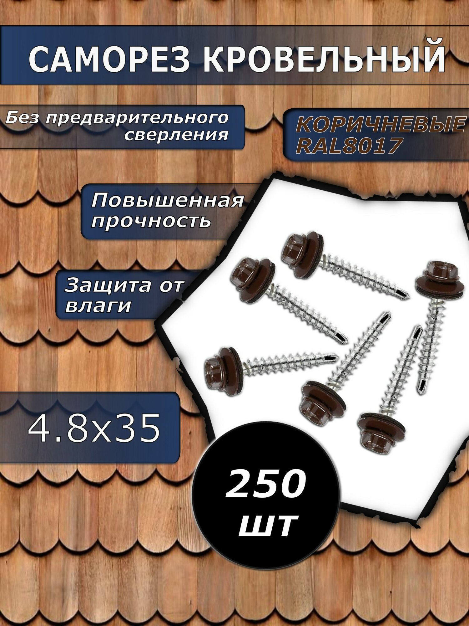 Саморез кровельный 4,8х35 коричневый RAL8017 (250шт)